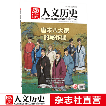 2022年单期《国家人文历史》 期刊杂志【多本单期可选】 2022年5月下第10期唐宋八大家的写作课