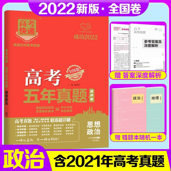 2022高考快递五年高考真题超详解全国卷2017-2021近5年高考必刷卷五年高考真题汇编试卷 自选： 高考政治五年真题试卷 红版
