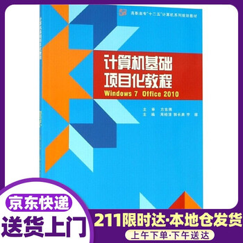 计算机基础项目化教程 编者:周柏清郭长庚李娜 浙江大学