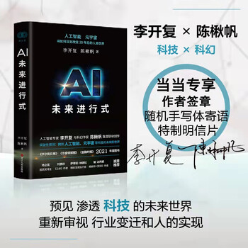 AI未来进行式 李开复陈楸帆新书（专享作者签章+随机手写体寄语+精美明信片，全新预测AI时代未来趋势！）