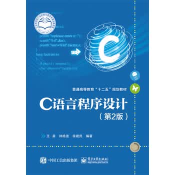 C语言程序设计(第2版) 王苗著 电子工业出版社