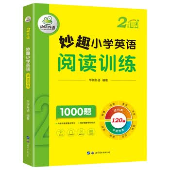 华研外语 妙趣小学英语阅读理解120篇专项训练书 二年级 全国适用 全彩配图双语读物同步巩固拓展强化词汇翻译答案详解2年级上下册 华研教育