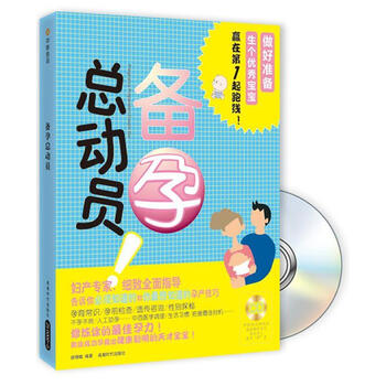 【新华正版 现货速发】备孕总动员（附CD光盘）  胡晓榕　编著 成都时代出版社 9787546405476