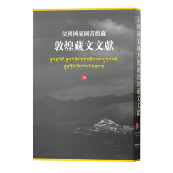 法国国家图书馆藏敦煌藏文文献（26）