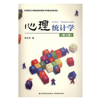 心理统计学(第三版) 心理学 邵志芳著 中国轻工业出版社 9787518411290