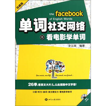 单词社交网络(附光盘看电影学单词珍藏版)
