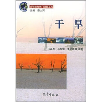 干旱 宋连春 气象出版社