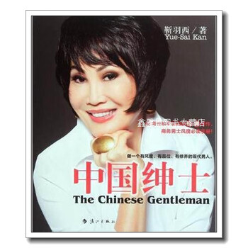 中国绅士 靳羽西著 漓江出版社
