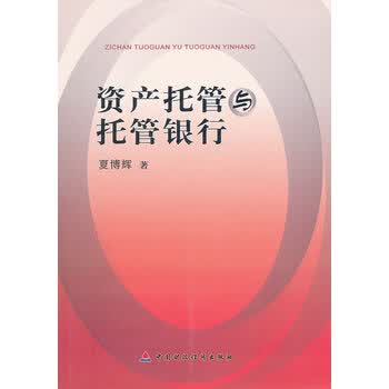 资产托管与托管银行【正版图书】