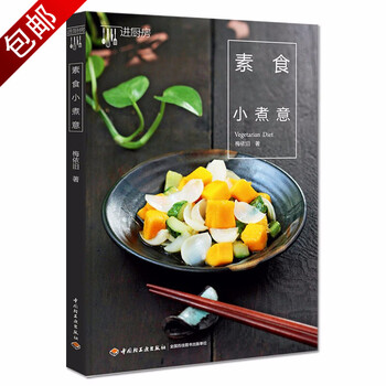 经典美食居家家常菜烹饪菜谱书籍 素食小煮意 （定价38）