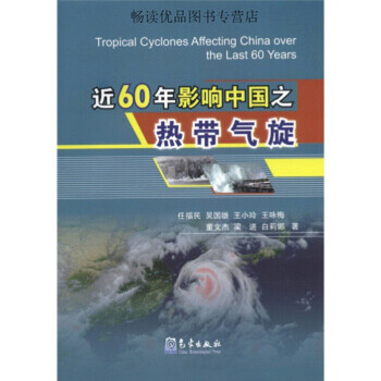 近60年影响中国之热带气旋 任福民