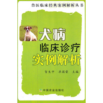 犬病临床诊疗实例解析 贺生中, 卓国荣 中国农业出版社【正版图书】