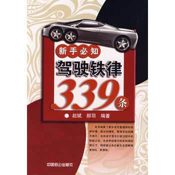 新手必知驾驶铁律339条 9787801796455 赵斌,郝羽著 中国致公出版社