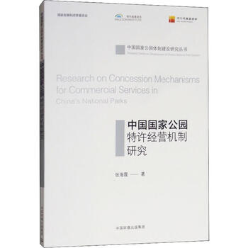 中国国家公园特许经营机制研究