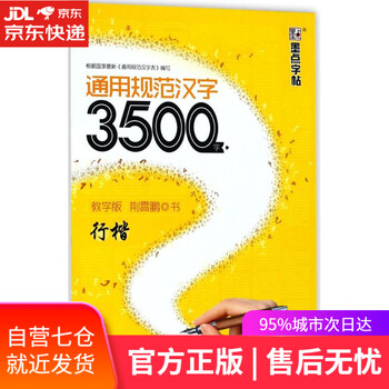 【正版图书】通用规范汉字3500字 荆霄鹏 书 湖北美术出版社