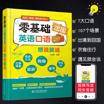 出国零基础英语口语句子单词想说就说英语听力训练英语自学入门发音教材从零开始0基础学英语旅游日常交际口
