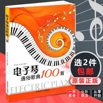 电子琴通俗歌曲100首简谱流行歌曲谱弹唱书弹奏曲谱弹唱教材基础练习初级起步启蒙入门练习歌