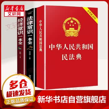 民法典2021 中华人民共和国民法典2020大字版 法律常识一本全+经济常识一本全