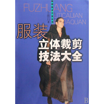 服装立体裁剪技法大全/服装技法大全丛书