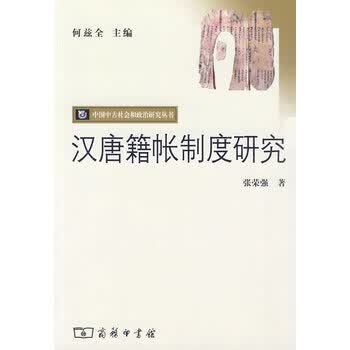 汉唐籍帐制度研究 张荣强 著 商务印书馆
