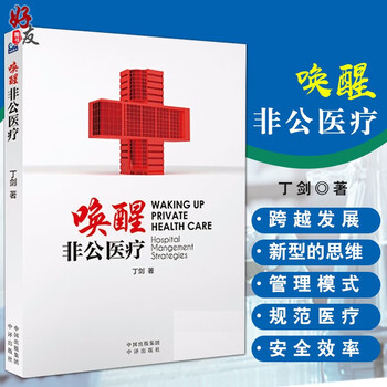 唤醒非公医疗 丁剑 著 中译出版社 非公医疗跨越发展4堂必修课让医疗回归本质 新型的思维和管理范式