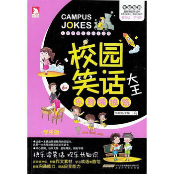 校园笑话大王：乐到嘴抽筋【正版图书，放心下单】