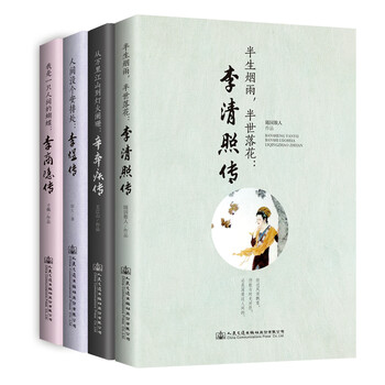 李清照传+辛弃疾传+李商隐传+李煜传：当唐诗遇见宋词（全4册）