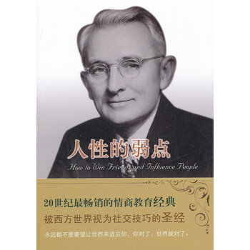 译林人文精选:人性的弱点