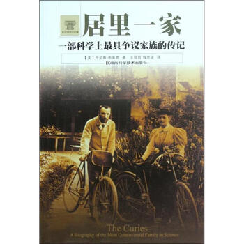 居里一家【正版图书，放心下单】
