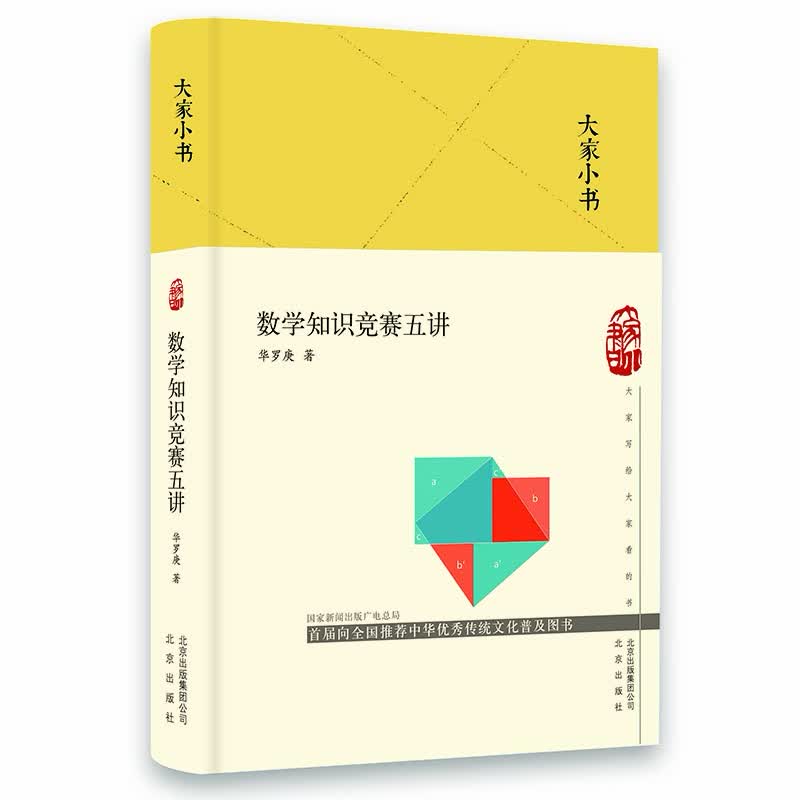 大家小书-数学知识竞赛五讲（精）