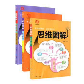 思维图解 高中物理化学生物 高一高二高三拓展思维课外阅读高考知识点书籍 高中课堂同步基础训练手册考前