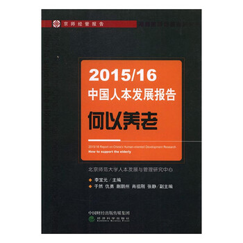 2015/16中国人本发展报告:何以养老:how/to/support/the/elder