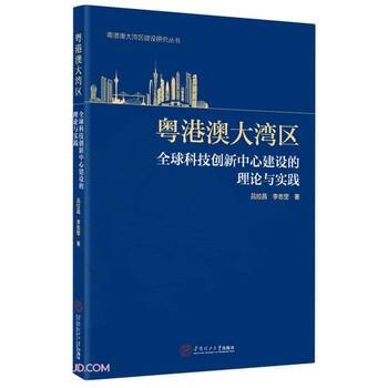 粤港澳大湾区科技创新中心建设的理论与实践 正版