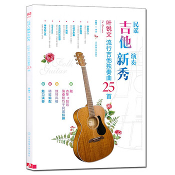 正版叶锐文流行吉他独奏曲25首 民谣吉他演奏新秀 附光盘 民谣吉他演奏指弹吉他谱教材书 吉他自学教材