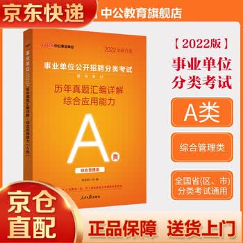 中公事业单位考试用书2022年A类综合管理事业编事业单位综合应用能力真题内蒙湖北贵州广西宁夏青海通用 历年真题汇编详解综合应用能力（A类）