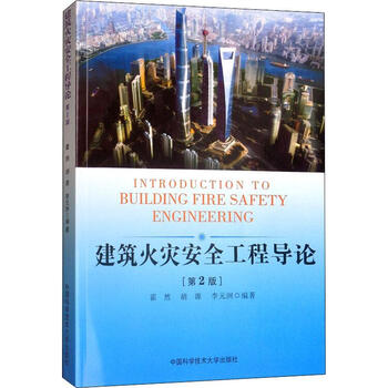 建筑火灾安全工程导论(第2版)