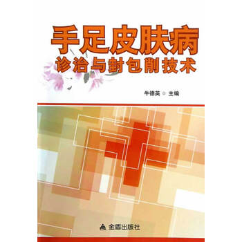手足皮肤病诊治与封包削技术 牛德英 金盾出版社