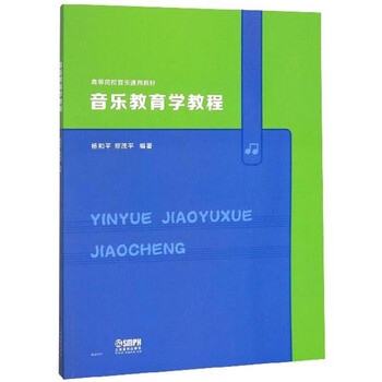 音乐教育学教程/高等院校音乐通用教材