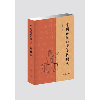 中国传统相声小段精选（传统相声名段精选，曲艺爱好者必备经典图书）