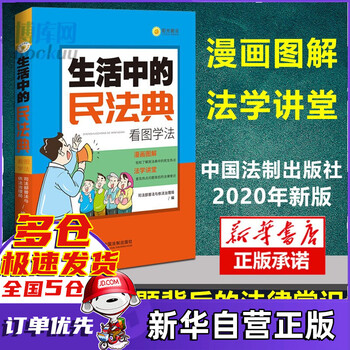 生活中的民法典：看图学法  普法与依法治理局编漫画图解民法典中民生热点普及民法典中的法律常识