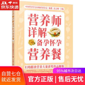 【正版图书】妇幼膳食营养大赛获奖作品解析--营养师详解备孕怀孕营养餐 中国营养学会妇幼营养分会著汪之顼 化学工业