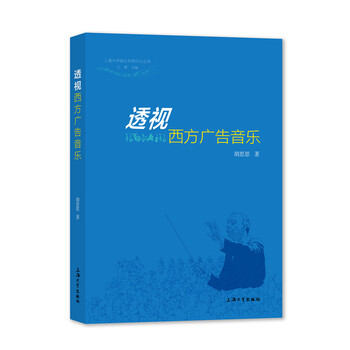 透视西方广告音乐