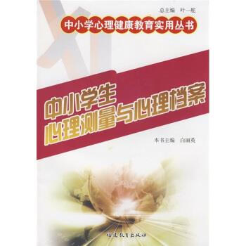 【保证正版】中小学心理健康教育实用丛书:中小学生心理测量与心理档案