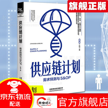 【官方旗舰】供应链计划：需求预测与S&OP 许栩著 需求预测库存计划供应链与需求管理精准预测需求评估 默认规格