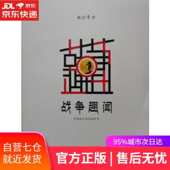 【正版图书】战争趣闻 姚金清 海潮出版社