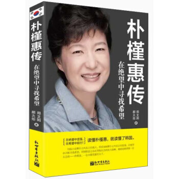 朴槿惠传：在绝望中寻找希望