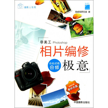 相片编修极意(附光盘摄影人专用)