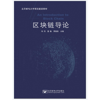 区块链导论 雷敏 9787563557417 高校教材书籍
