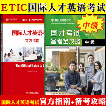2022年参考国才考试中级ETIC备考全攻略+国际人才英语考试官方指南 国才教材样题分析备考知识及模