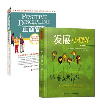 发展心理学(第9版)+正面管教(修订版)